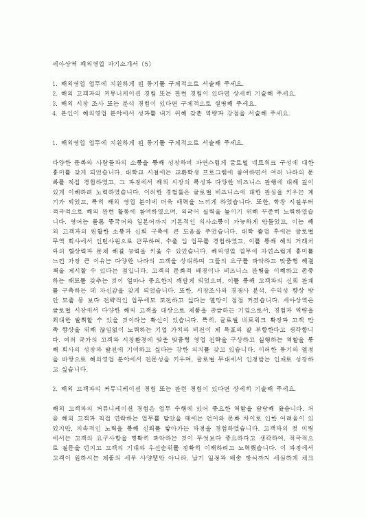 세아상역 해외영업 자기소개서 (5)