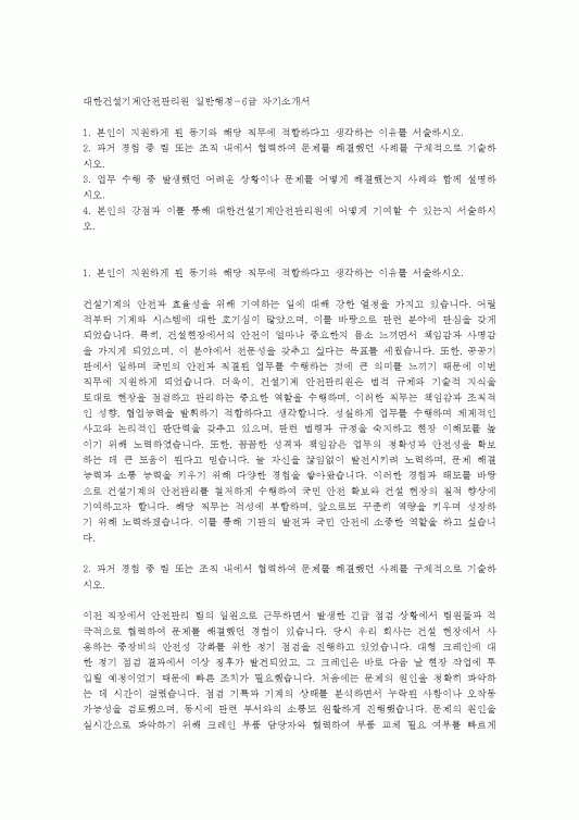 대한건설기계안전관리원 일반행정-6급 자기소개서