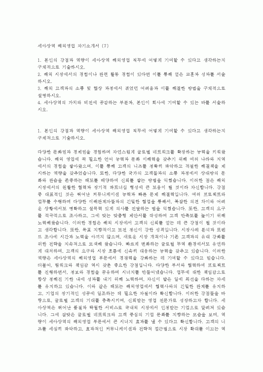 세아상역 해외영업 자기소개서 (7)