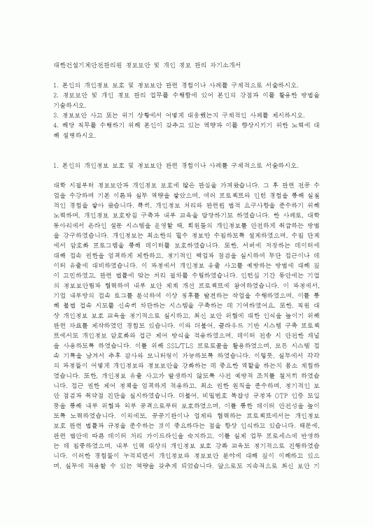 대한건설기계안전관리원 정보보안 및 개인 정보 관리 자기소개서