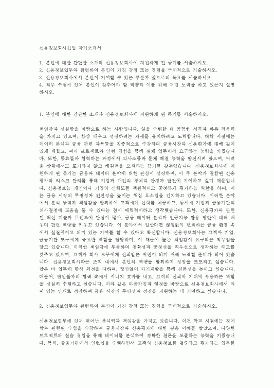 신용정보회사신입 자기소개서