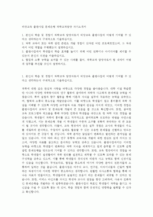 비상교육 출판사업 문제은행 과학교과담당 자기소개서