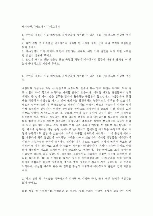 세아상역,자기소개서 자기소개서