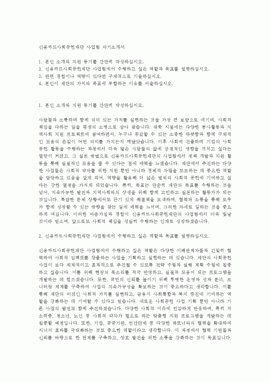 신용카드사회공헌재단 사업팀 자기소개서
