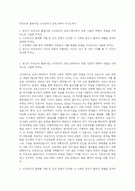 비상교육 출판사업 스마트러닝 프로그래머 자기소개서