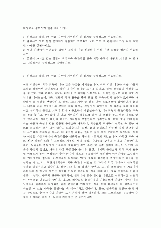 비상교육 출판사업 연출 자기소개서