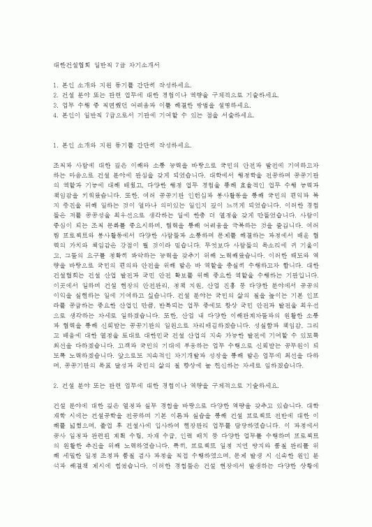 대한건설협회 일반직 7급 자기소개서