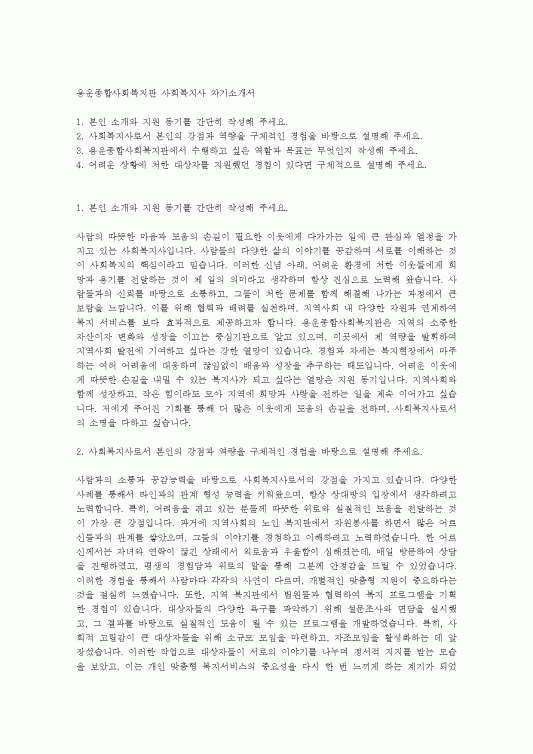 용운종합사회복지관 사회복지사 자기소개서