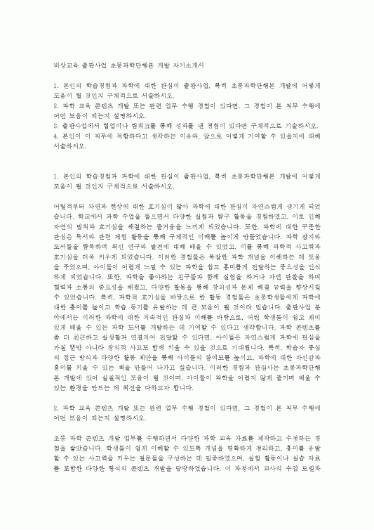 비상교육 출판사업 초등과학단행본 개발 자기소개서