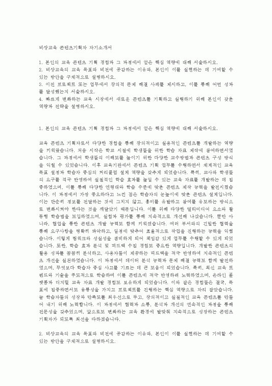 비상교육 콘텐츠기획자 자기소개서