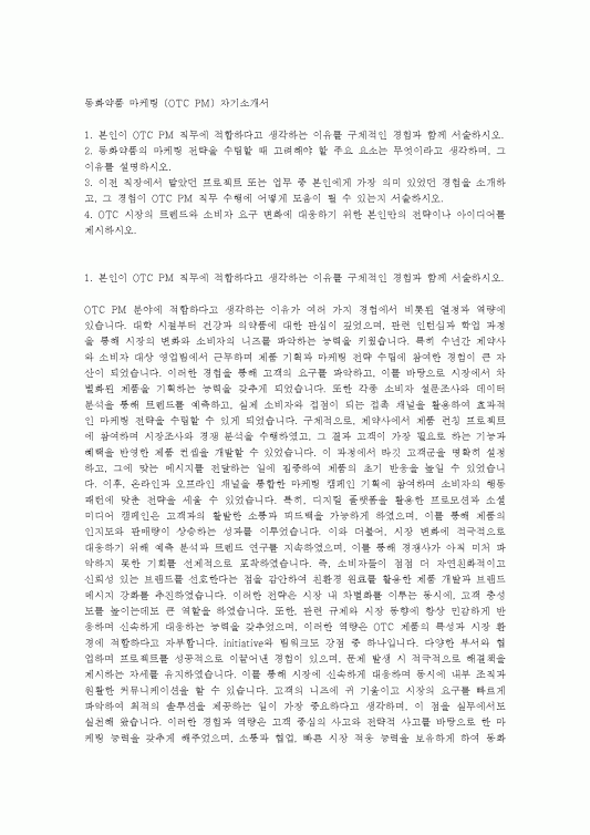 동화약품 마케팅 (OTC PM) 자기소개서