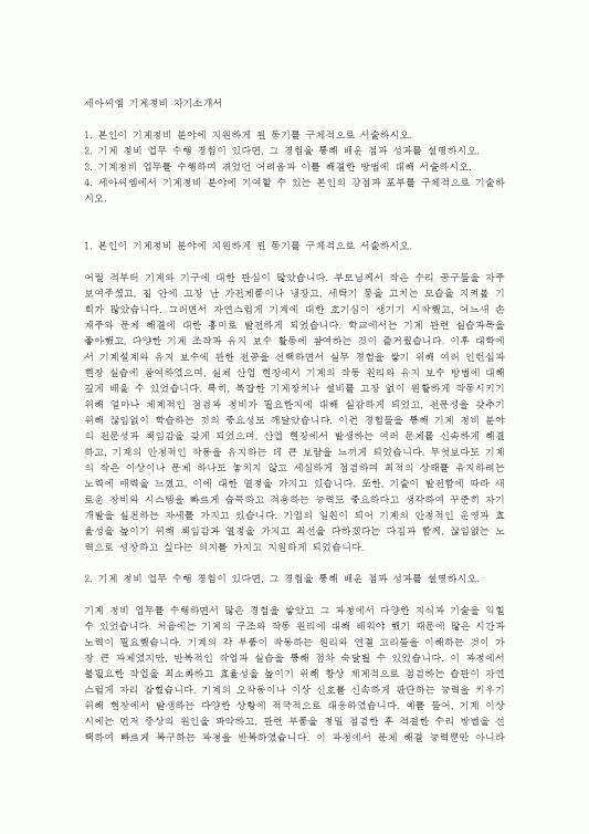 세아씨엠 기계정비 자기소개서