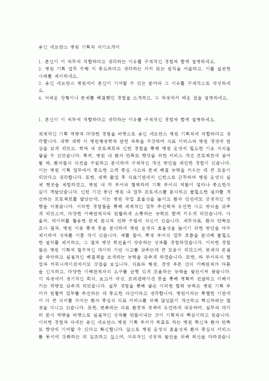 용인 세브란스 병원 기획직 자기소개서