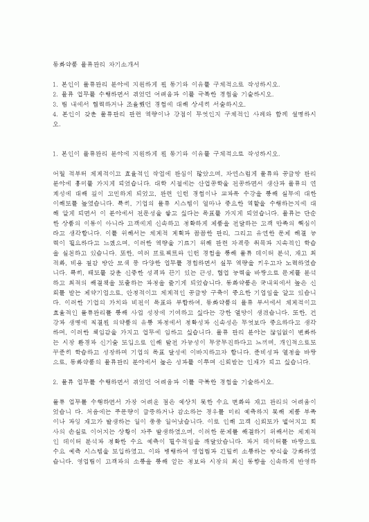동화약품 물류관리 자기소개서