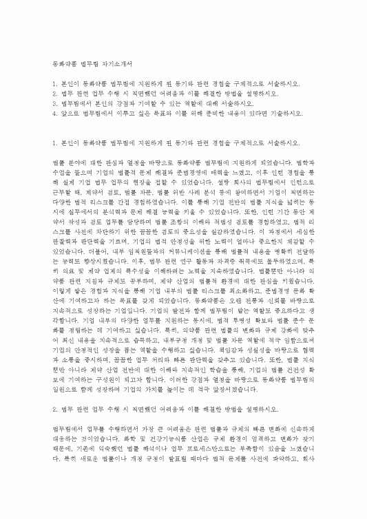 동화약품 법무팀 자기소개서