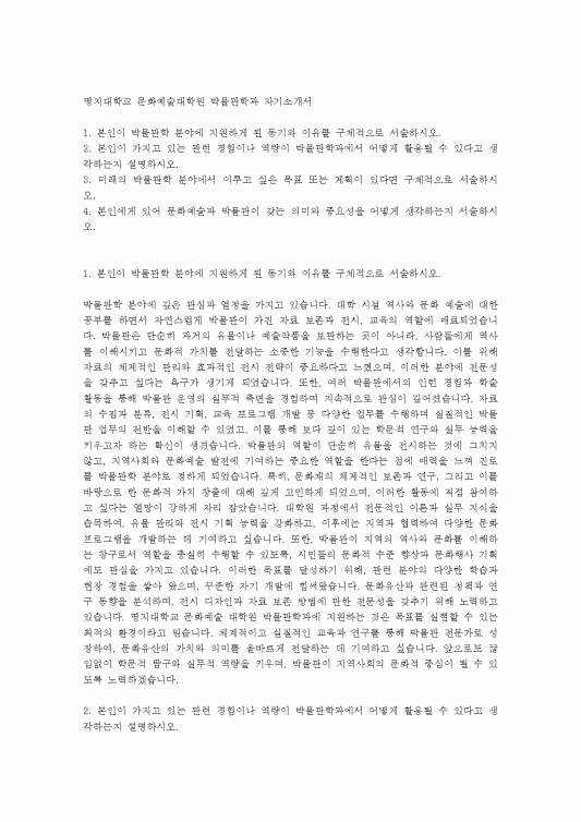 명지대학교 문화예술대학원 박물관학과 자기소개서