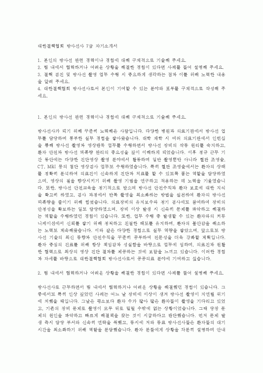 대한결핵협회 방사선사 7급 자기소개서