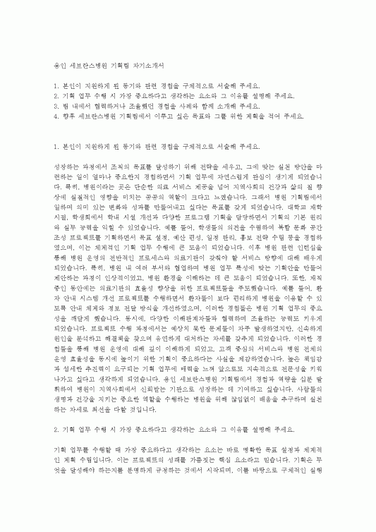 용인 세브란스병원 기획팀 자기소개서