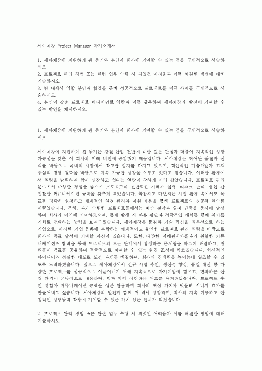 세아제강 Project Manager 자기소개서