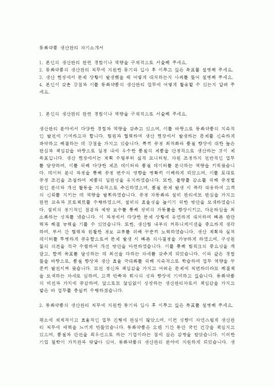 동화약품 생산관리 자기소개서