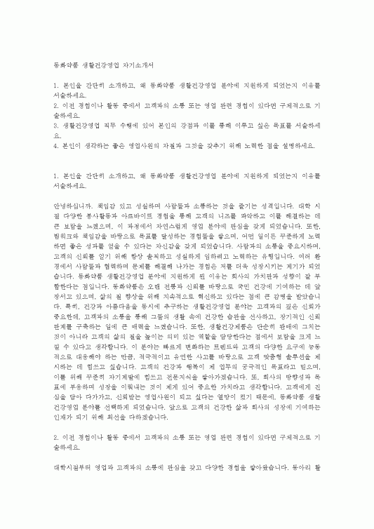 동화약품 생활건강영업 자기소개서