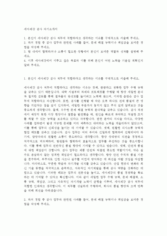 세아제강 검사 자기소개서
