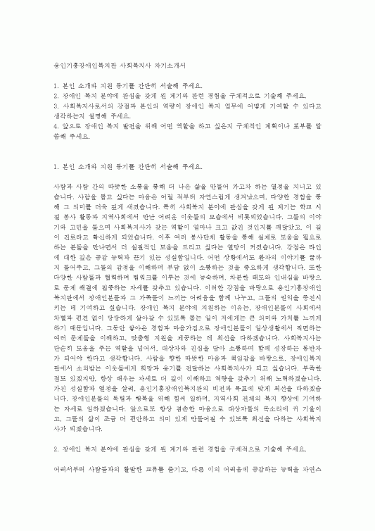 용인기흥장애인복지관 사회복지사 자기소개서
