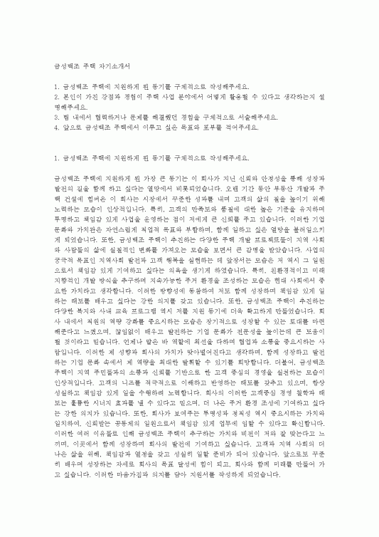 금성백조 주택 자기소개서