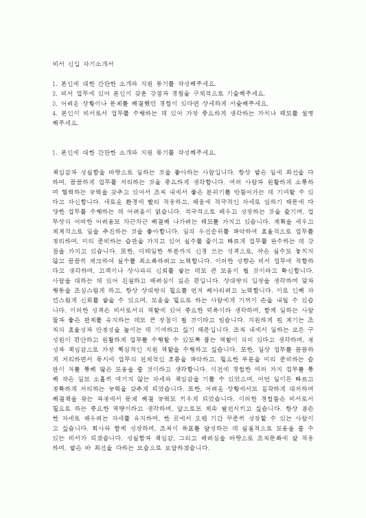 비서 신입 자기소개서