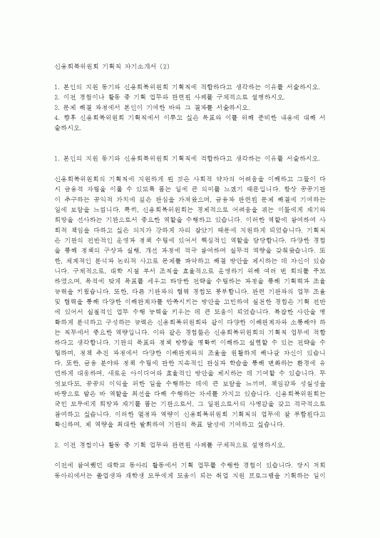 신용회복위원회 기획직 자기소개서 (2)