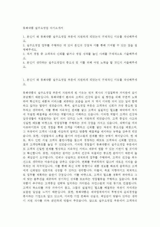 동화약품 실수요영업 자기소개서