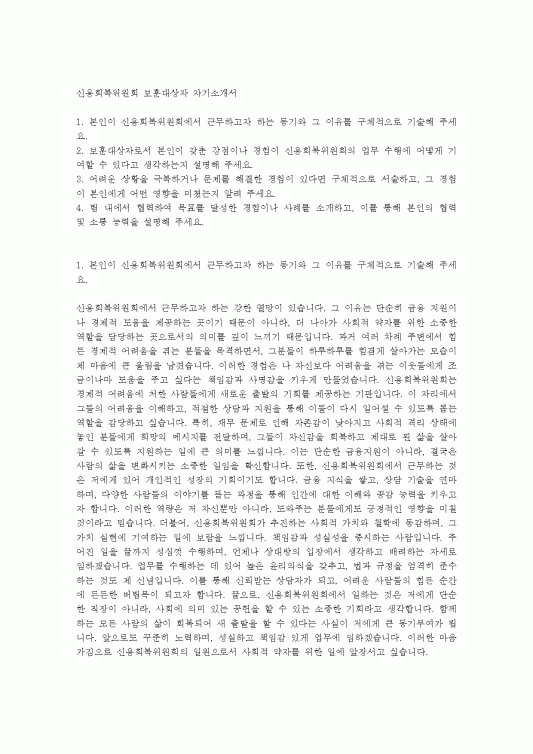 신용회복위원회 보훈대상자 자기소개서