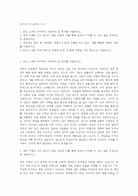 비서직 자기소개서 (11)