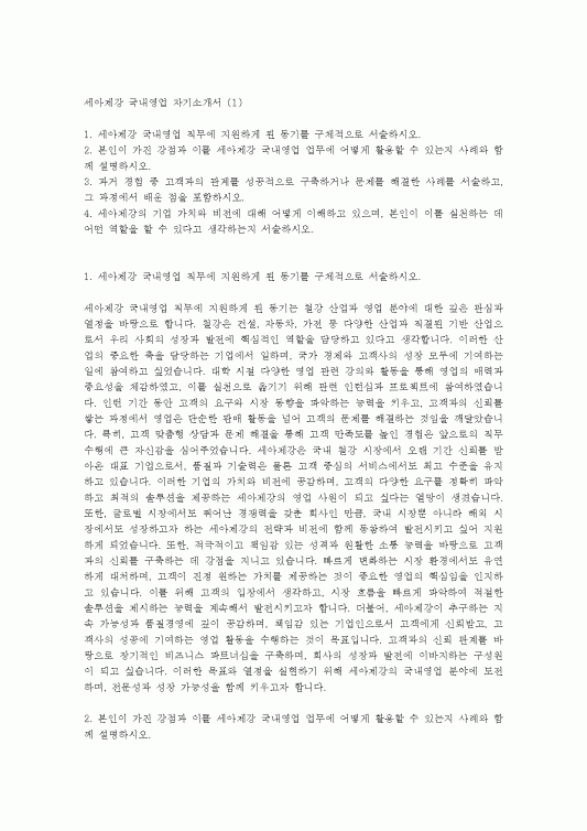 세아제강 국내영업 자기소개서 (1)