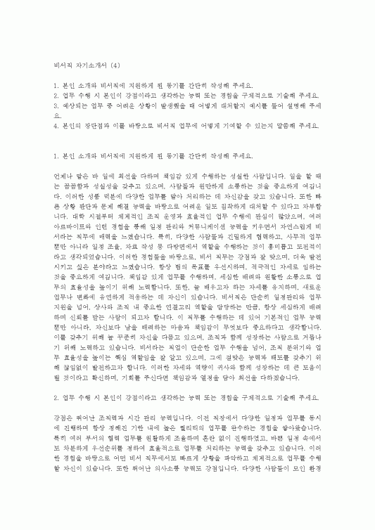 비서직 자기소개서 (4)
