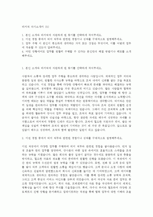 비서직 자기소개서 (5)