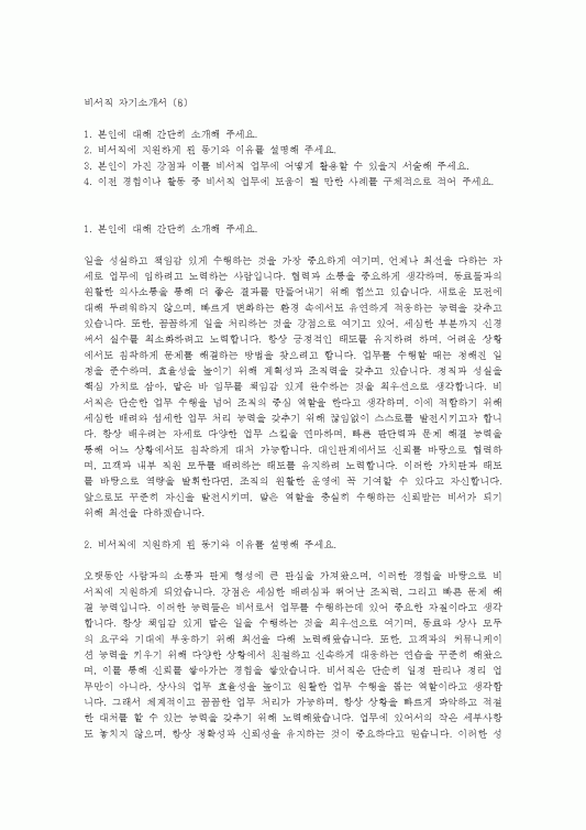 비서직 자기소개서 (8)