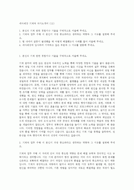 세아제강 기계직 자기소개서 (12)