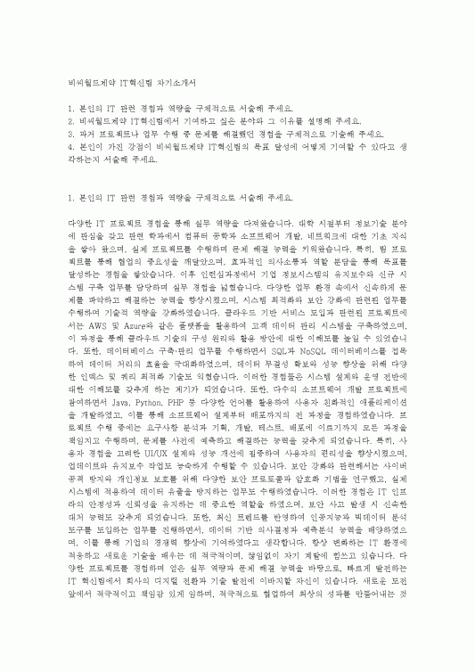 비씨월드제약 IT혁신팀 자기소개서