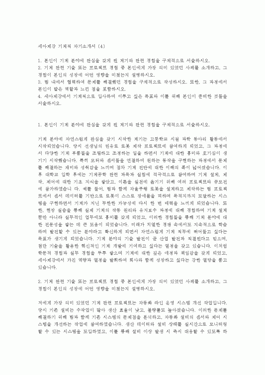 세아제강 기계직 자기소개서 (4)