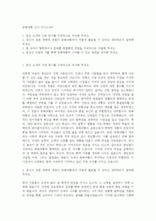 동화약품 인사 자기소개서