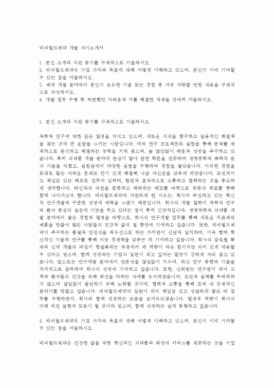 비씨월드제약 개발 자기소개서