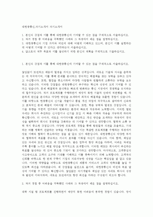 대한광통신,자기소개서 자기소개서
