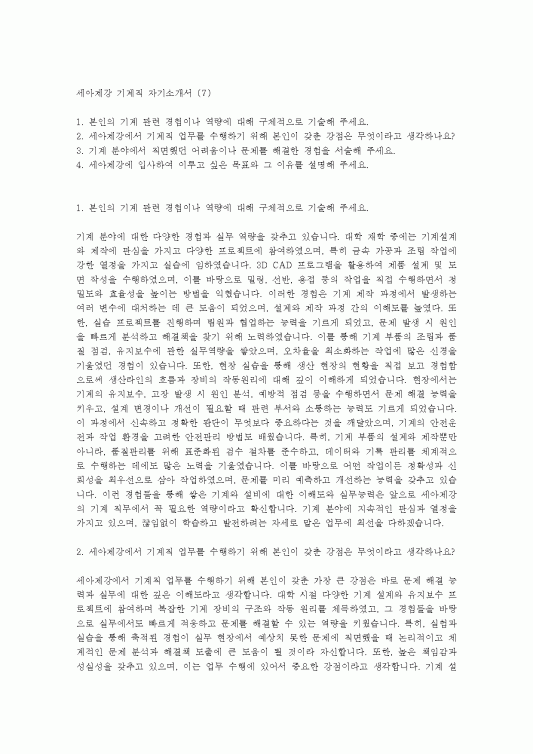 세아제강 기계직 자기소개서 (7)