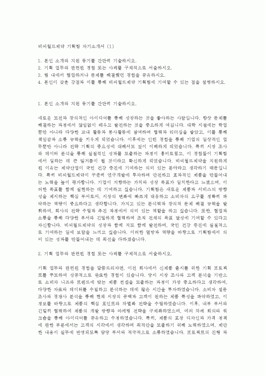 비씨월드제약 기획팀 자기소개서 (1)