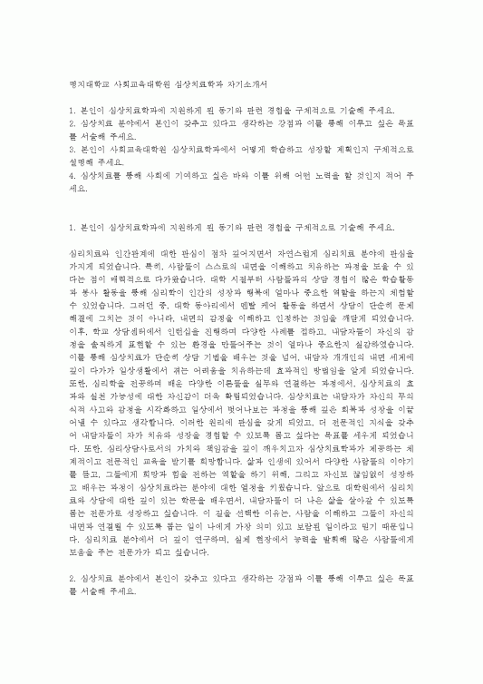 명지대학교 사회교육대학원 심상치료학과 자기소개서