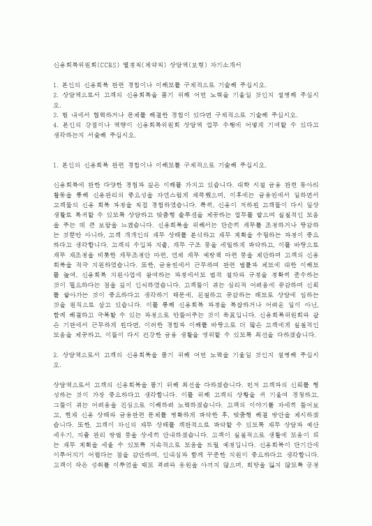 신용회복위원회(CCRS) 별정직(계약직) 상담역(보령) 자기소개서