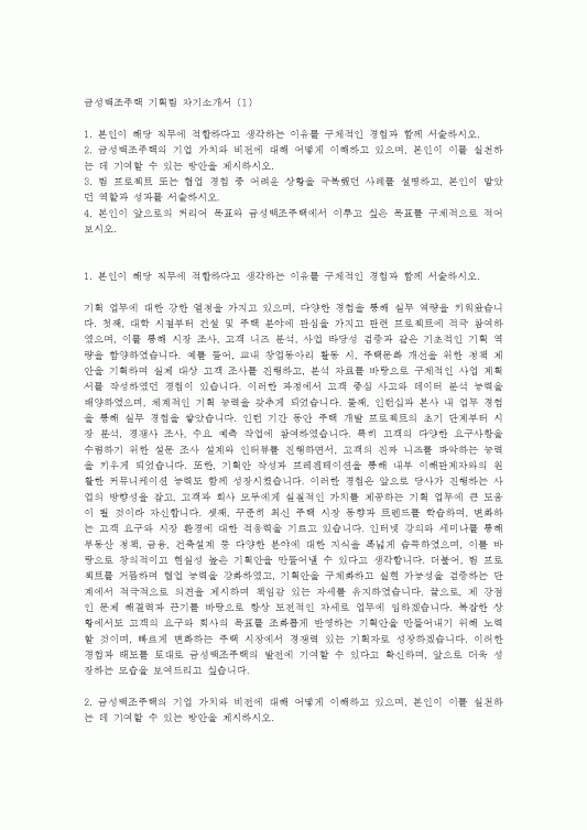 금성백조주택 기획팀 자기소개서 (1)