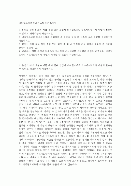 비씨월드제약 비즈이노팀 자기소개서