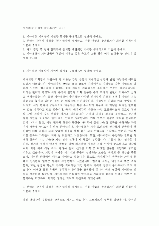 세아제강 기획팀 자기소개서 (13)
